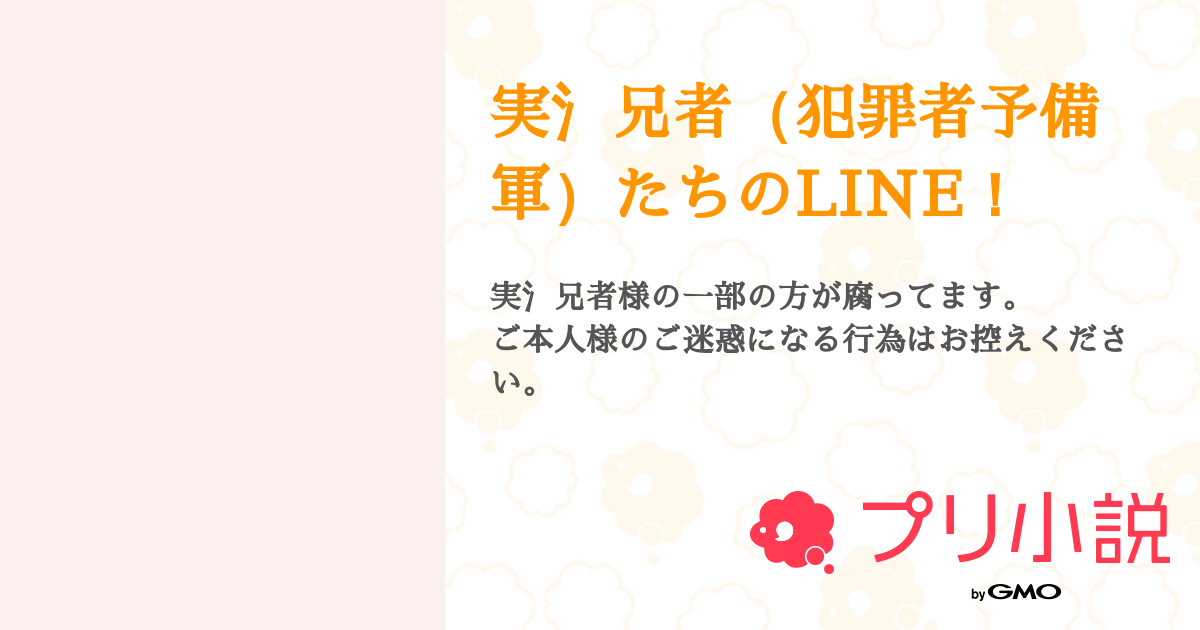 第2話：牢獄2 自己紹介だﾍﾞｲﾍﾞｰ（実氵兄者（犯罪者予備軍）たちのLINE！）｜無料スマホ夢小説ならプリ小説 byGMO